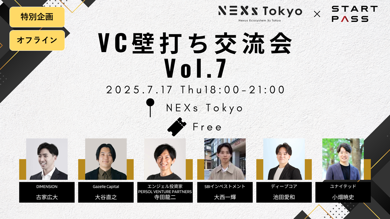 【東京都主催】地域・業界・業種を超えるスタートアップ支援事業「NEXs Tokyo」